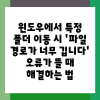윈도우에서 특정 폴더 이동 시 파일 경로가 너무 깁니다 오류가 뜰 때 해결하는 법 네이버 블로그